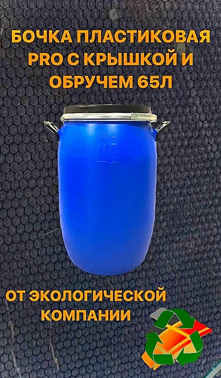 Бочка пластиковая 65л PRO с крышкой и обручем