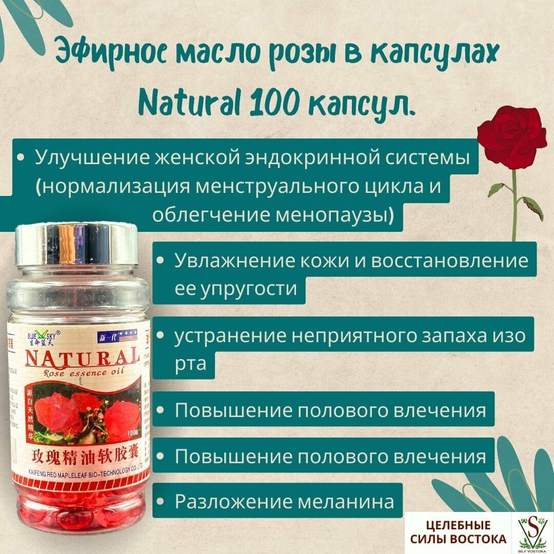 Эфирное масло розы для улучшения обмена веществ и либидо в капсулах NATURAL 100 капсул.