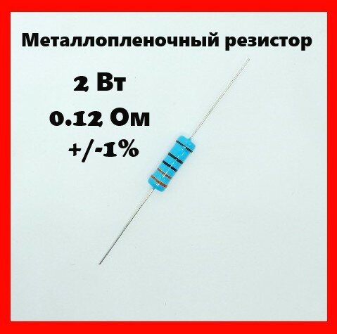 2 Вт, 0.12 Ом, +-1%, металлопленочный резистор