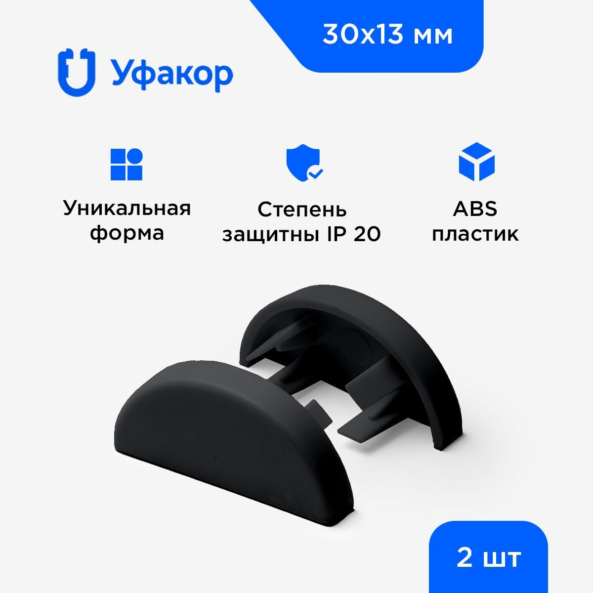 Заглушка торцевая Уфакор для арка 30*13, комплект 2 шт. черный