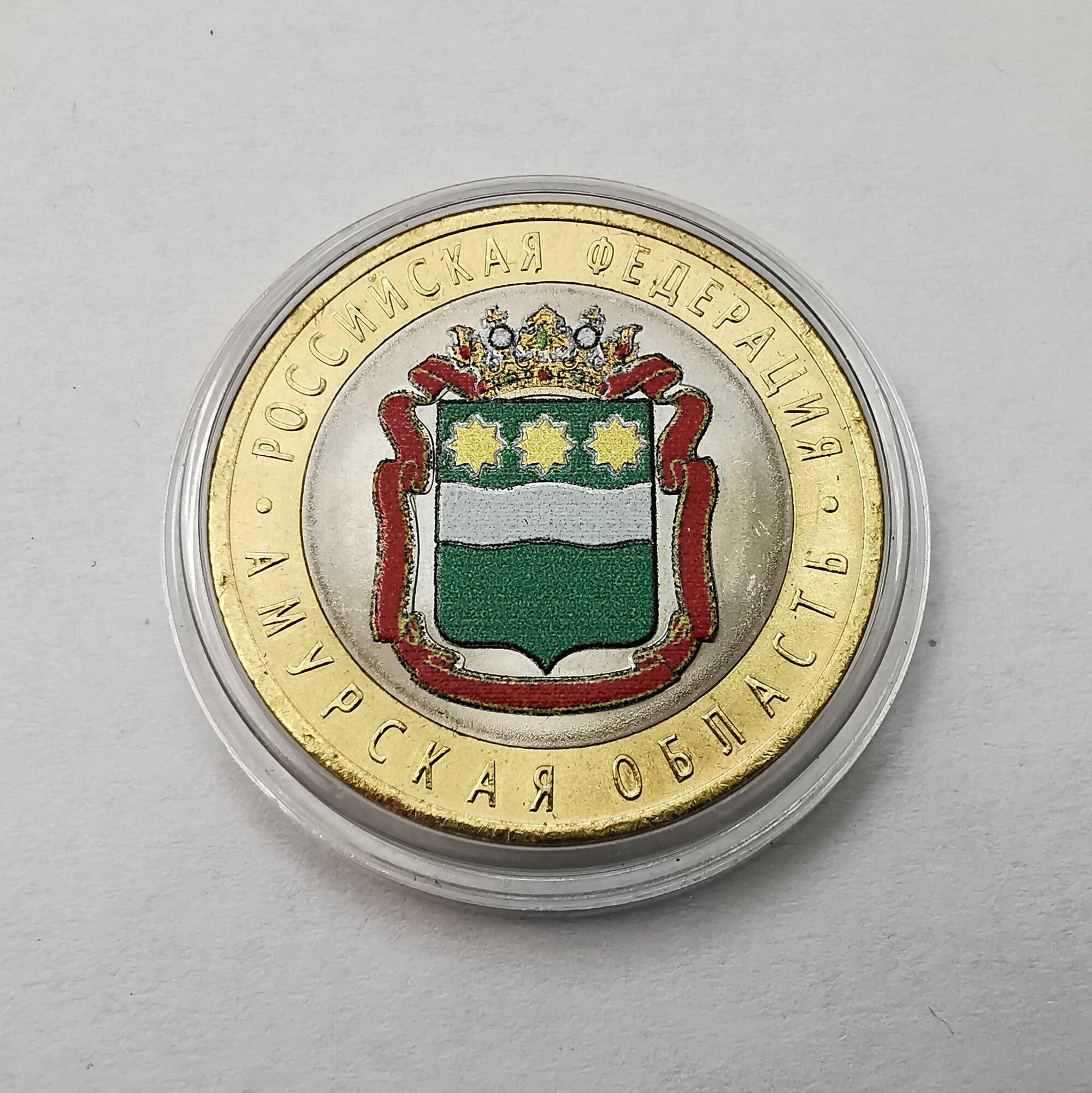 Монета 10 рублей Амурская область 2016 Россия цветная