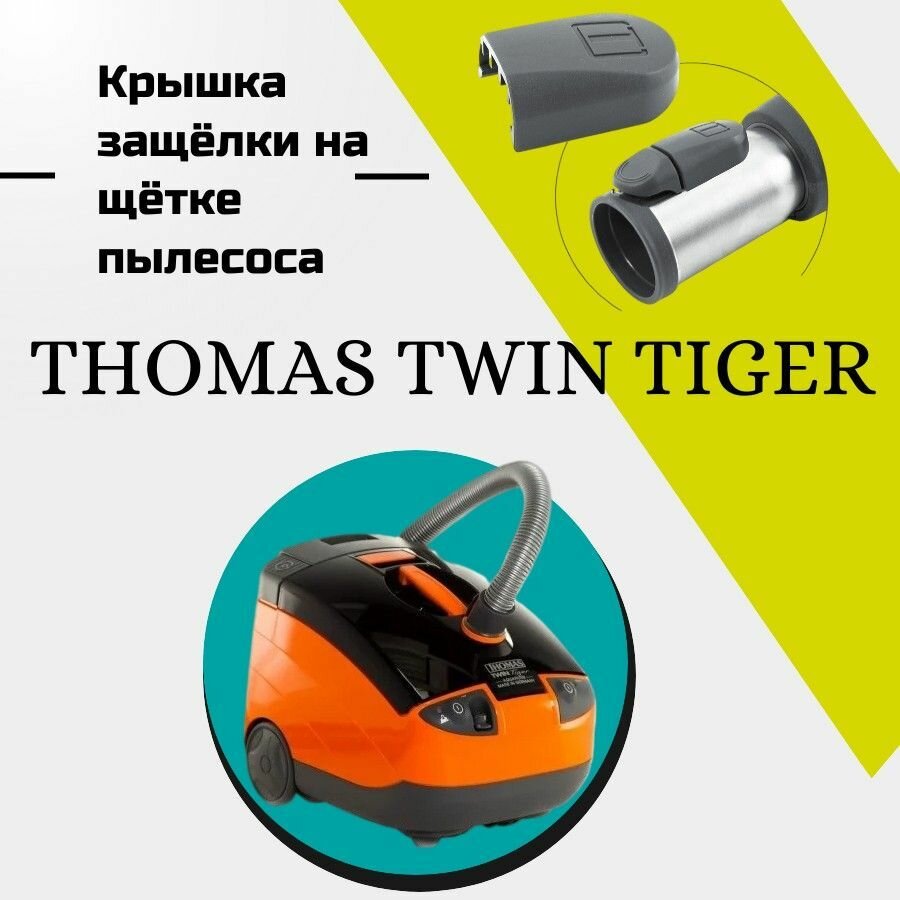 Крышка защёлки на щётке пылесоса THOMAS TWIN TIGER
