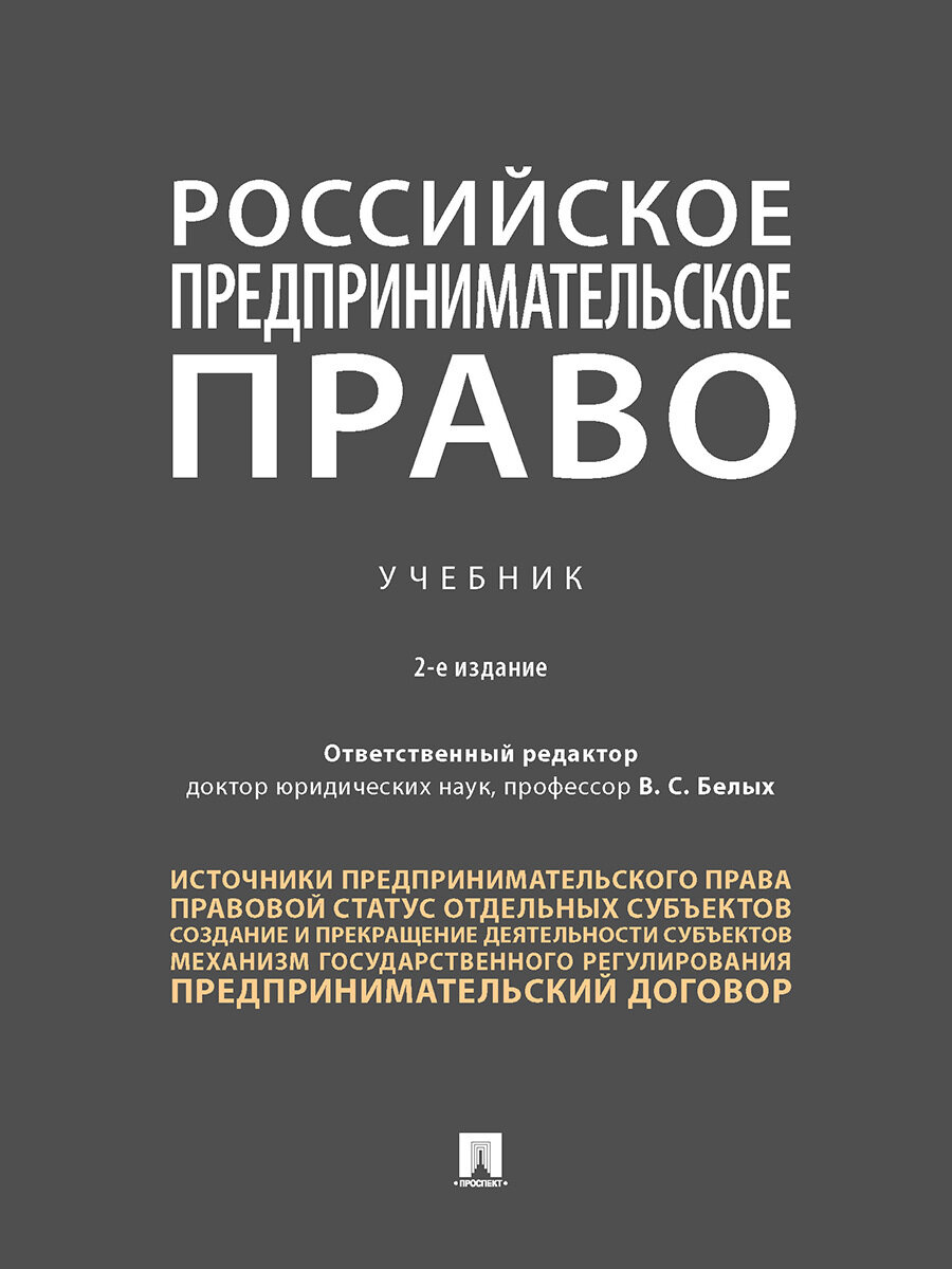 Российское предпринимательское право. Уч.-2-е изд, перераб. и доп.