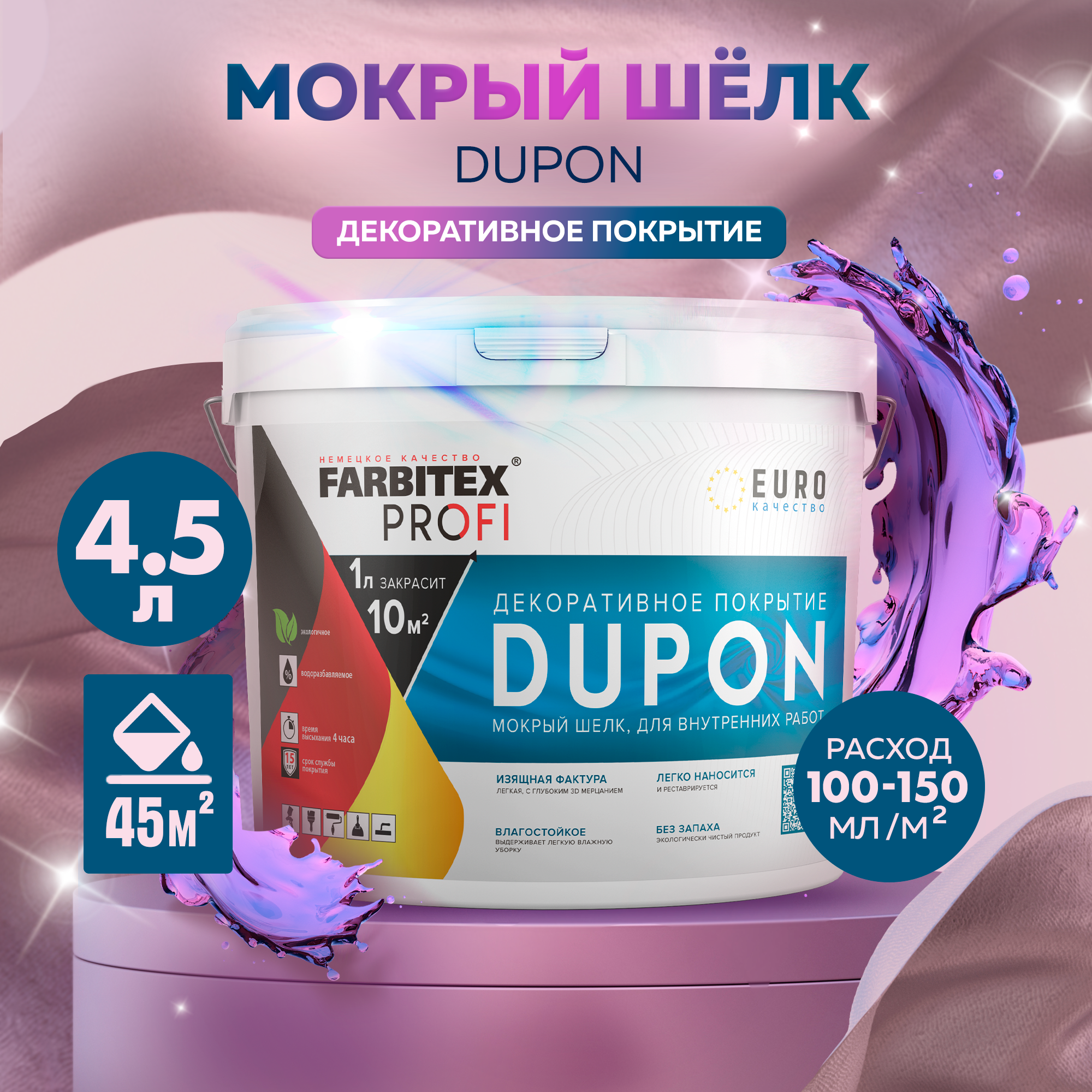 Декоративная краска для стен FARBITEX PROFI DUPON Шелк 4,5 л серебристый