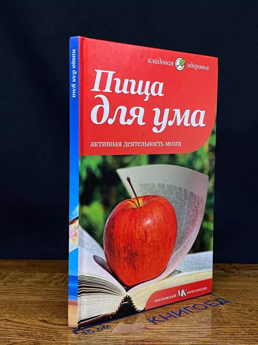 Книга. Пища для ума. Активная деятельность мозга 2012 (2040263495920)