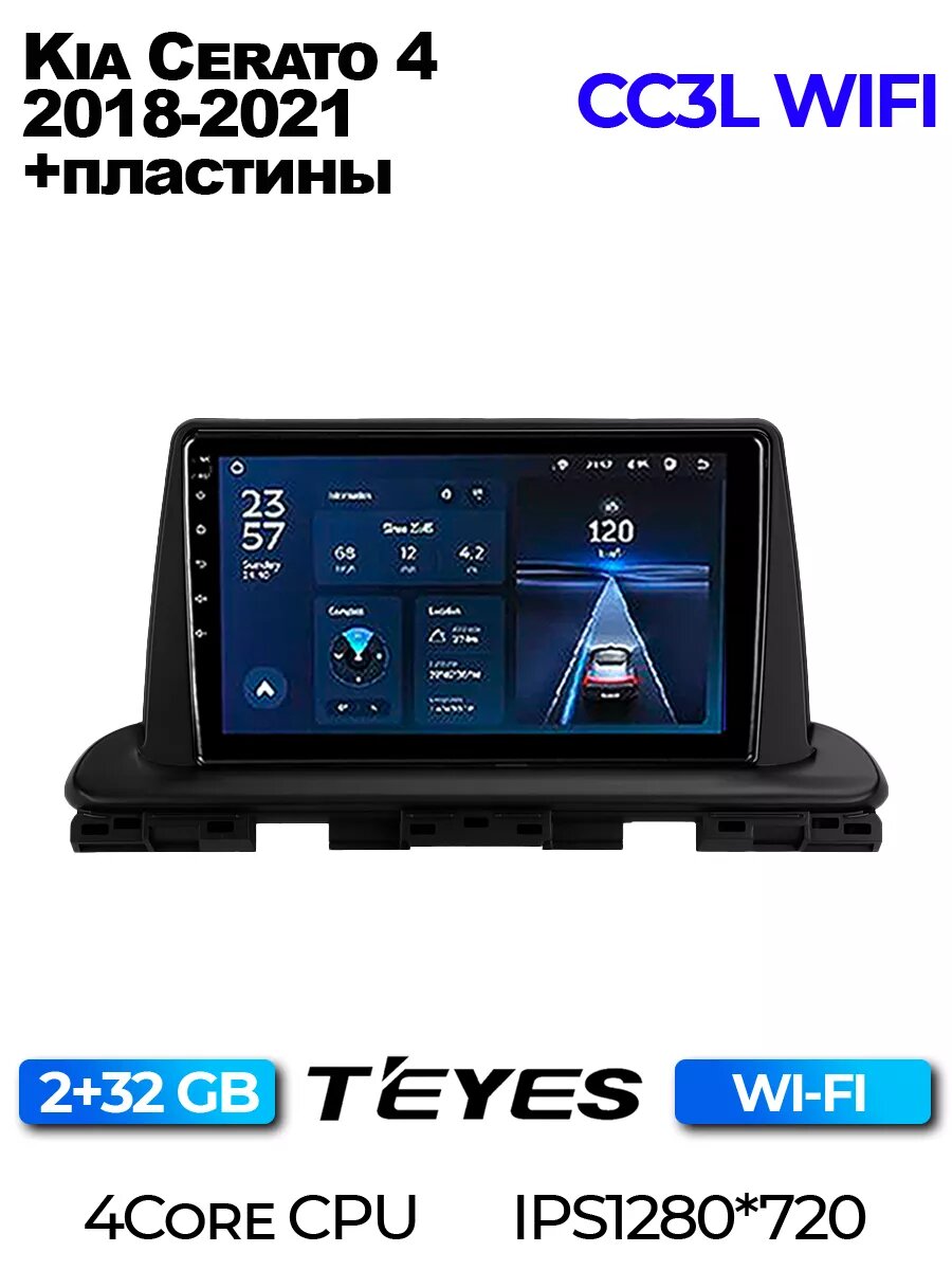 Андроид магнитола Teyes CC3L WIFI Kia Cerato 4 2+32