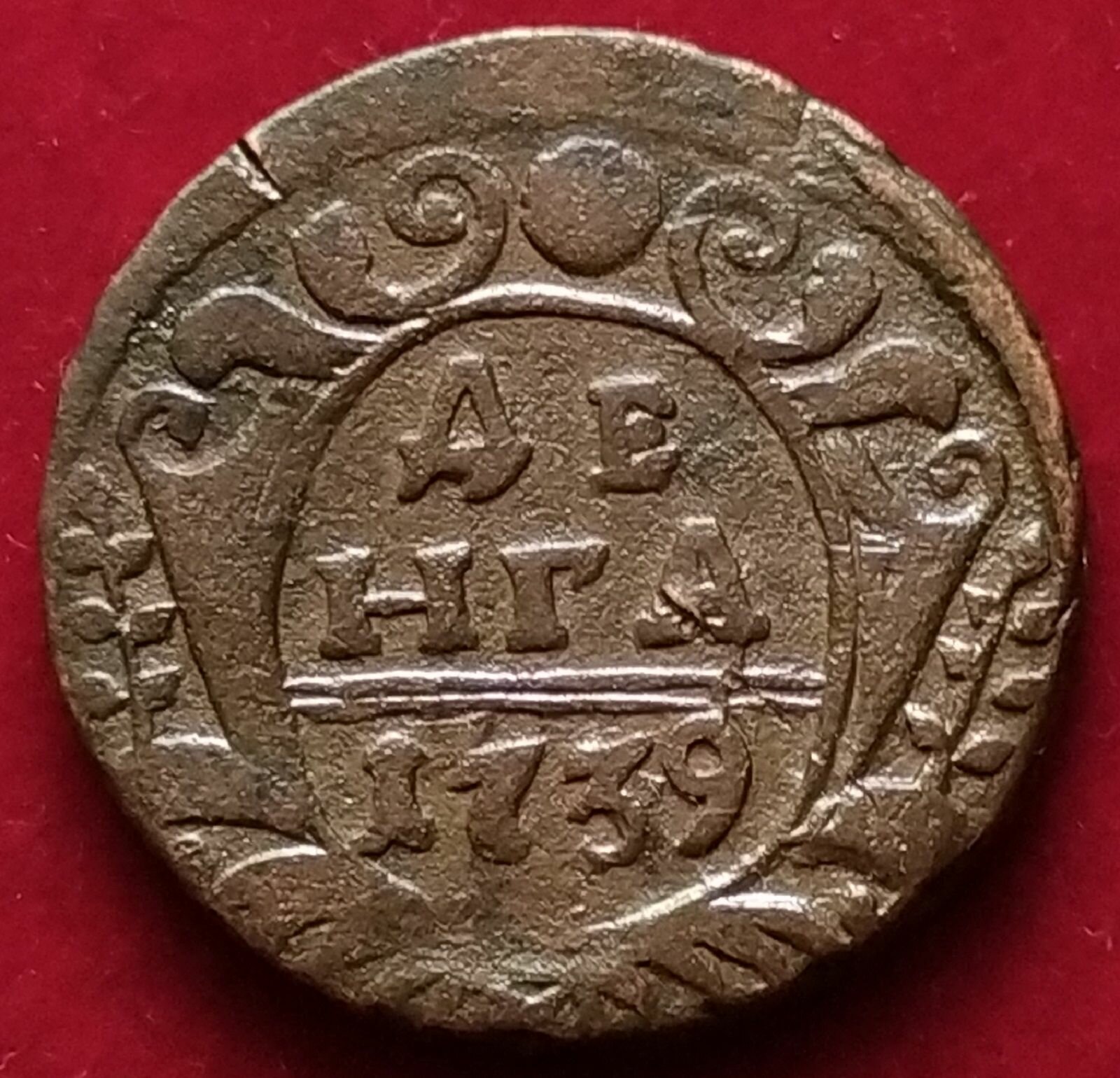 Денга 1739 года Анна Иоанновна Р11