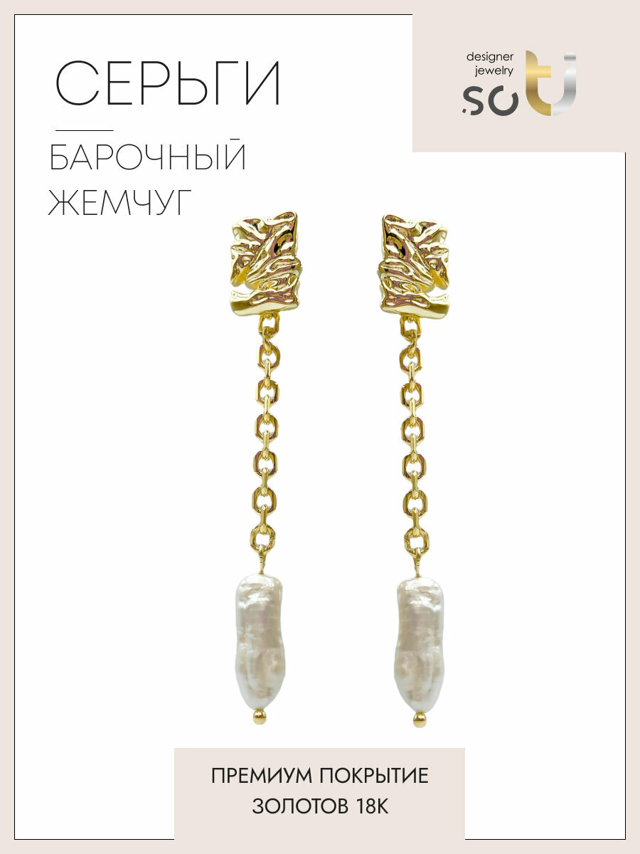 Серьги-трансформеры, жемчуг барочный