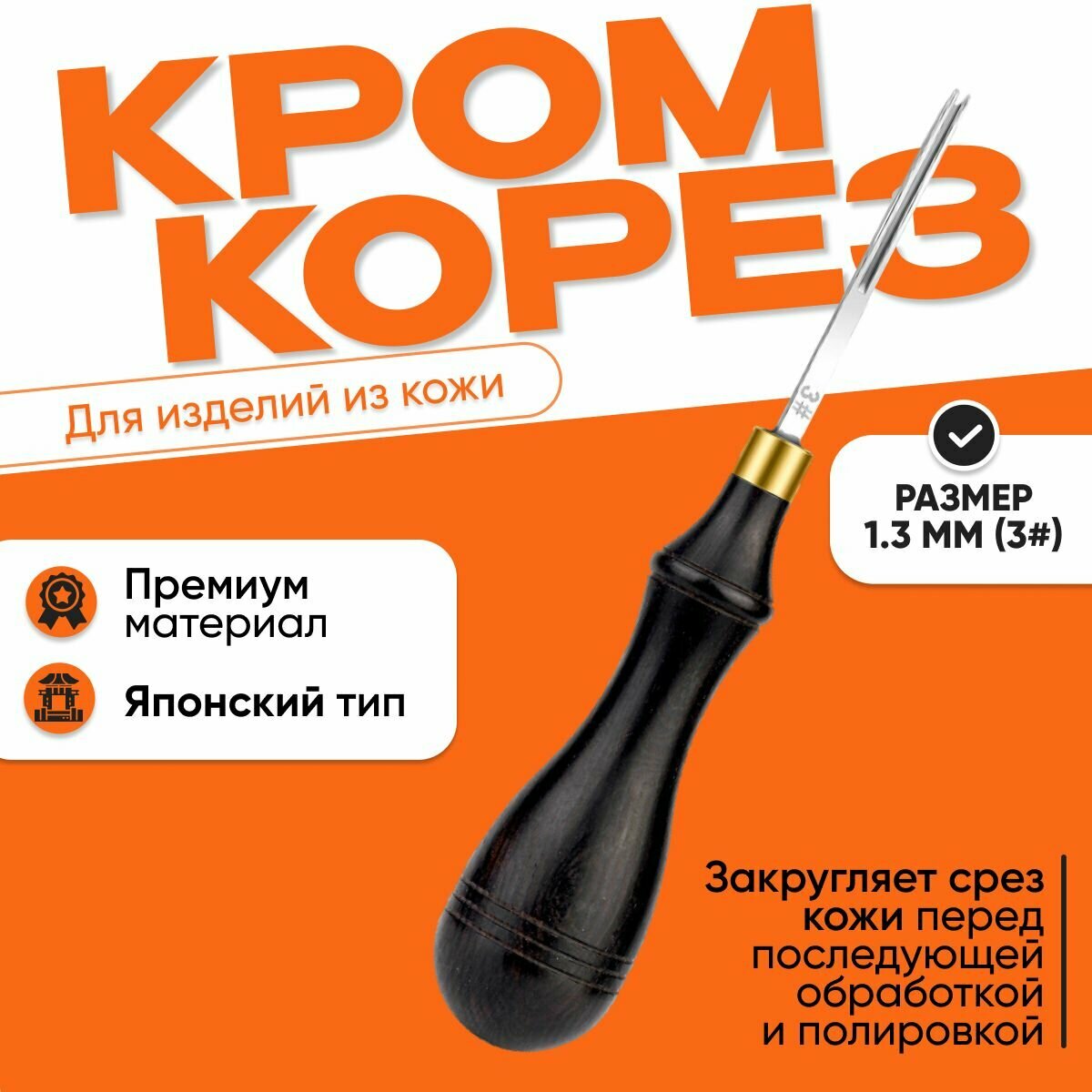 Кромкорез, фаскорез, торцбил Японский тип, 1.3 мм