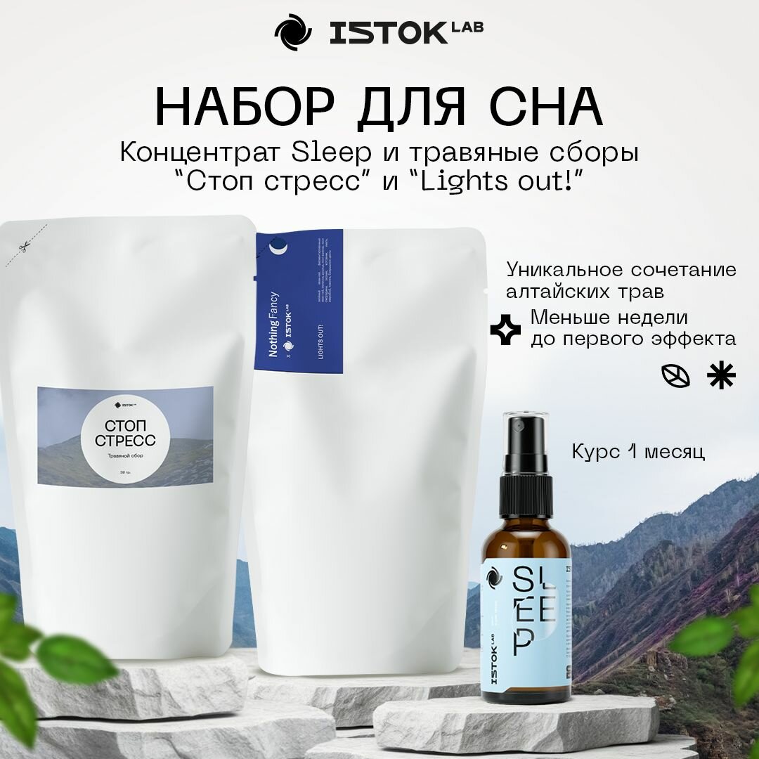 Istok Lab Алтайский набор для сна - концентрат Sleep, травяные сборы Lights Out и Стоп стресс