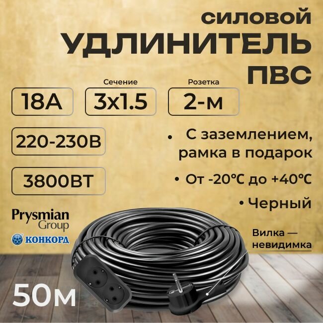 Удлинитель силовой с вилкой-невидимкой ГОСТ "PREMIUM CABLE" с 2-м розеткой на рамке с заземлением ПВС 3х1,5 черный 50 м
