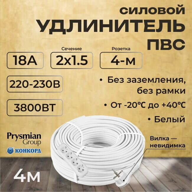 Удлинитель силовой с вилкой-невидимкой ГОСТ "PREMIUM CABLE" с 4-м розеткой ПВС 2х1,5 белый 4 м