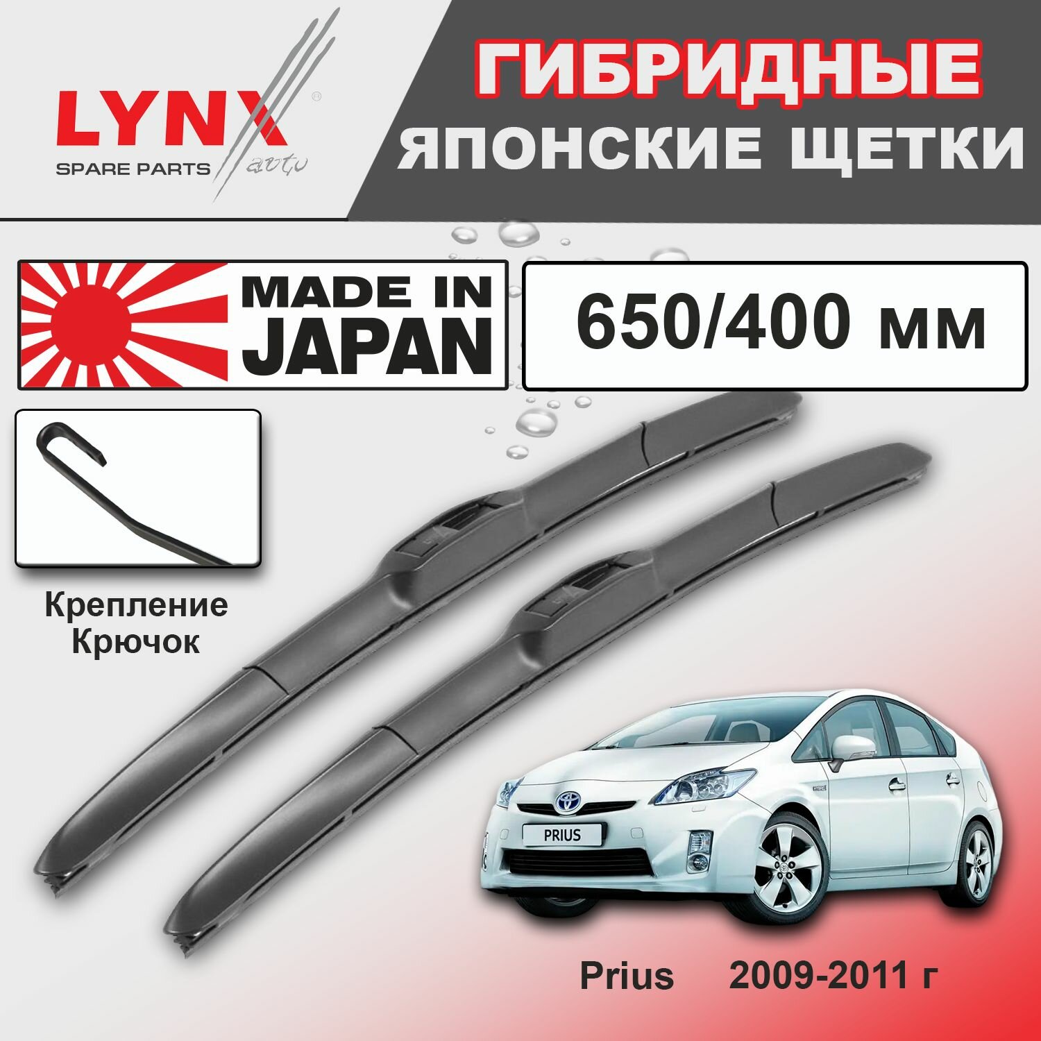 Дворники Toyota Prius XW30 / Тойота Приус ХВ30 2009 / 2010 / 2011 Щетки стеклоочистителя гибридные ОЕМ для автомобиля LYNXauto 650мм-400мм к-т 2шт.