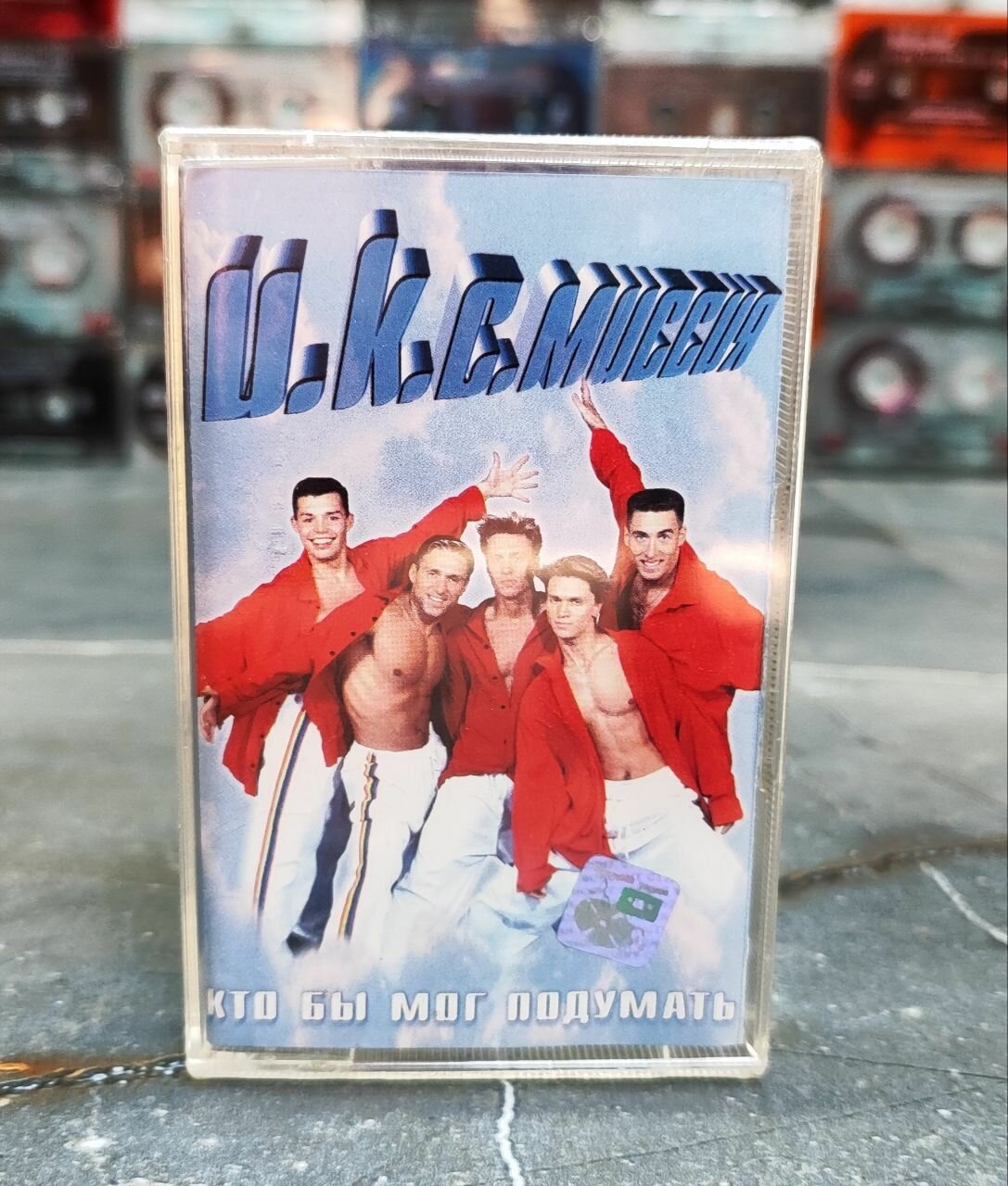И. К. С. Миссия Кто бы мог подумать, кассета, аудиокассета (МС), 2000, .