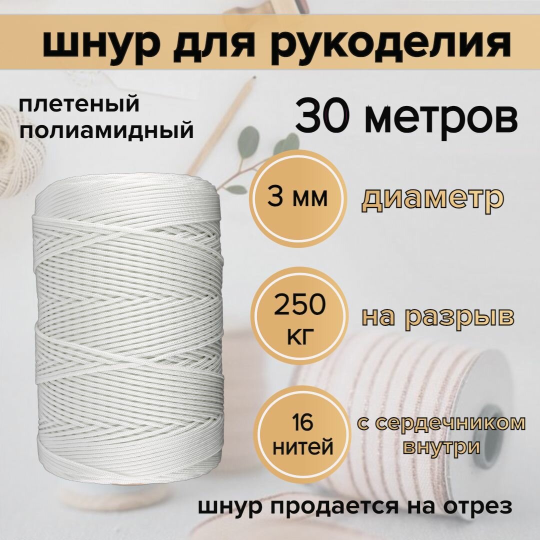 Шнур полиамидный 3 мм, плетеный для рукоделия, белый, 30 метров