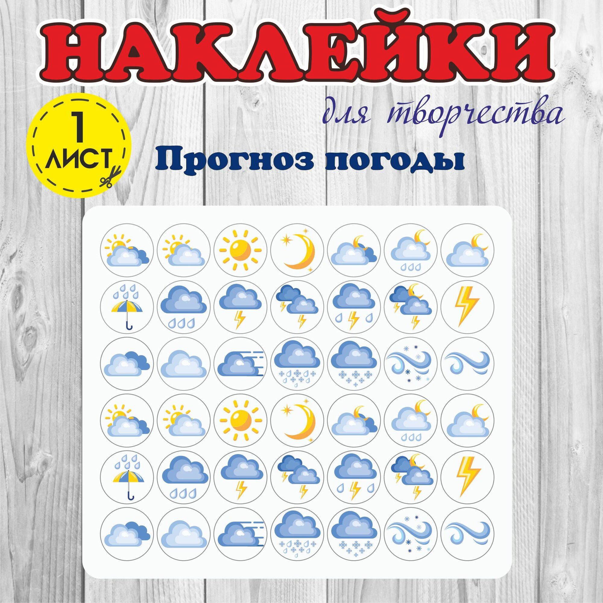Набор поощрительных стикеров наклеек RiForm "Прогноз погоды", 1 лист 42 наклейки, 15мм