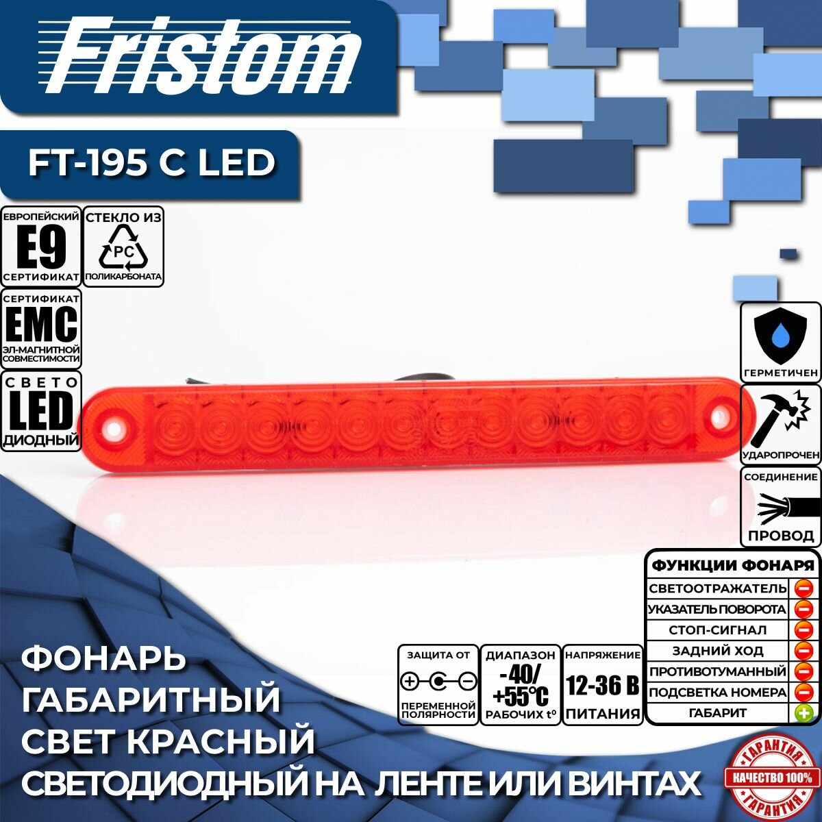Фонарь габаритный светодиодный Fristom FT-195 C LED красный (1 шт.)