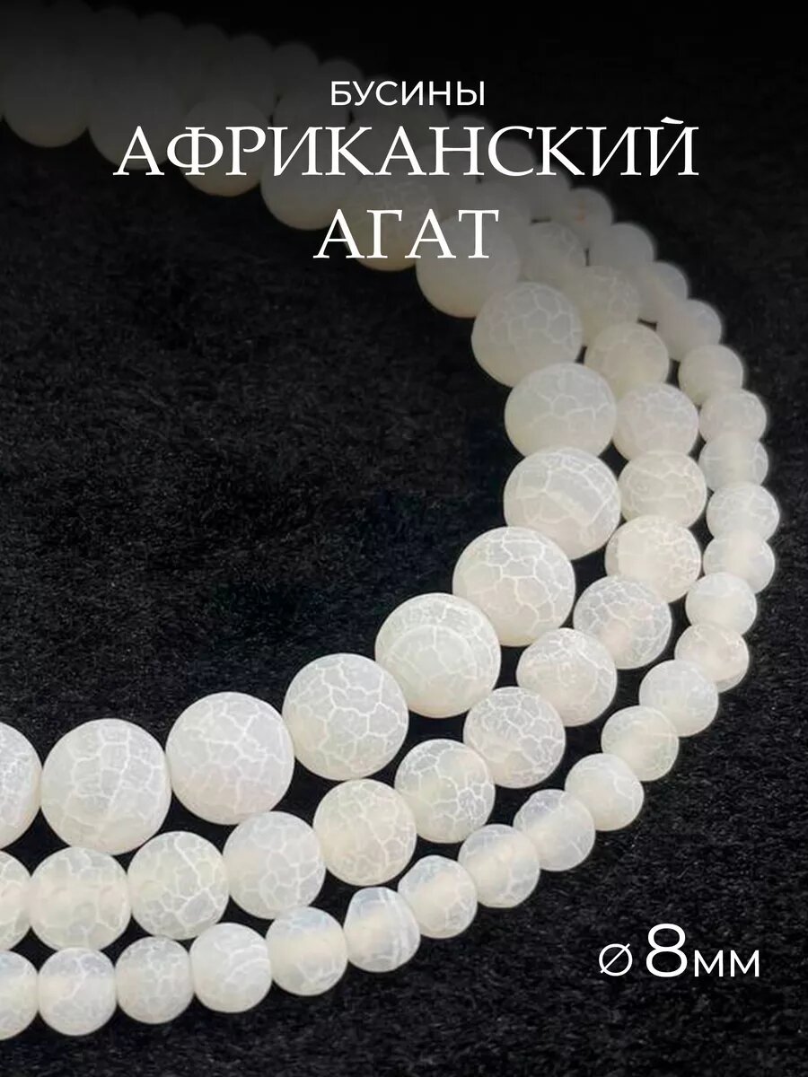 Африканский агат белый 8мм натуральный камень бусины