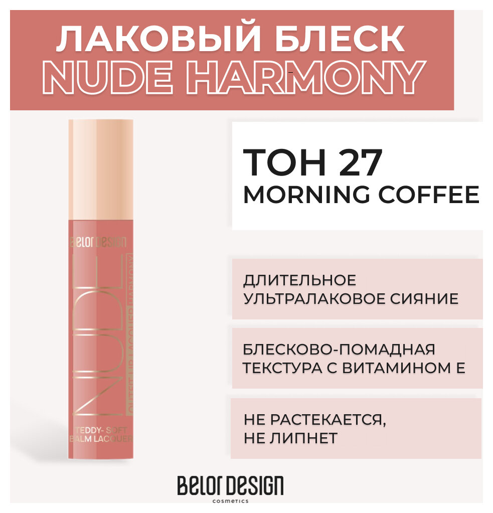 Лаковый блеск для губ NUDE HARMONY Outfit Lip - Белорусская косметика