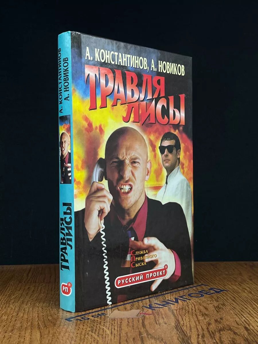 Книга. Травля лисы. Служба приватного сыска 2002 (2040535956944)