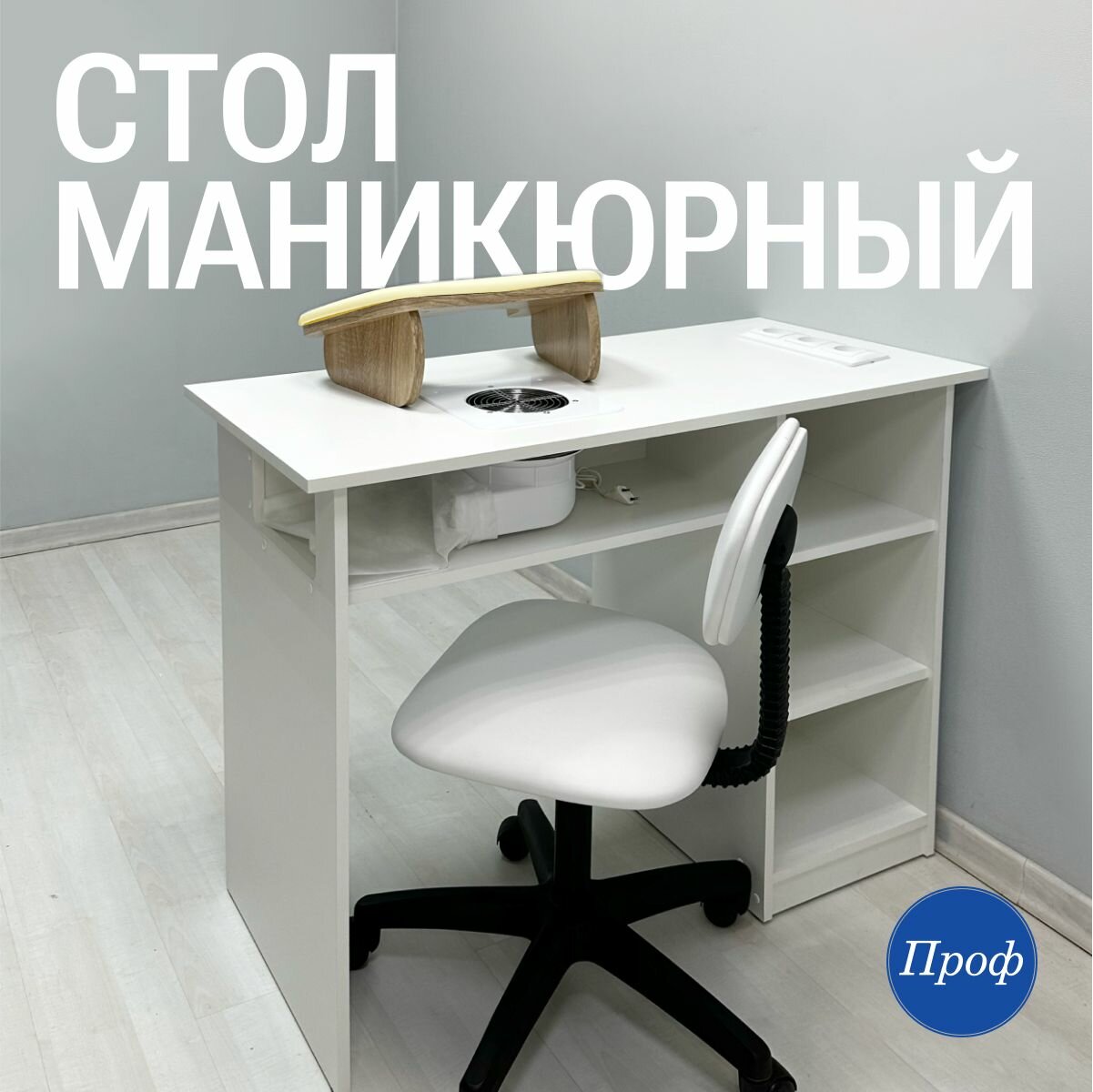 Стол для маникюра с ящиками, встроенной вытяжкой и розетками / Маникюрный стол с вытяжкой