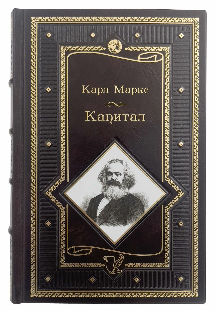 Капитал. Карл Маркс./Подарочная книга в кожаном переплете/Улица книг