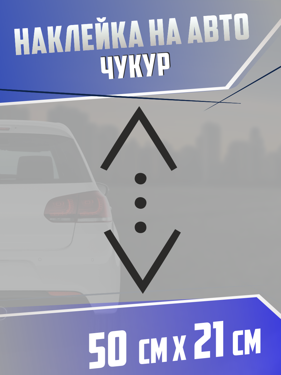 Наклейка на авто Чукур Cukur