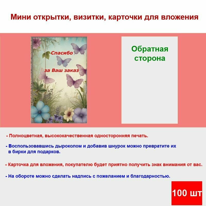 Мини открытка - карточка для покупателей "На фоне бабочек, Спасибо за Ваш Заказ", односторонние, 100 шт