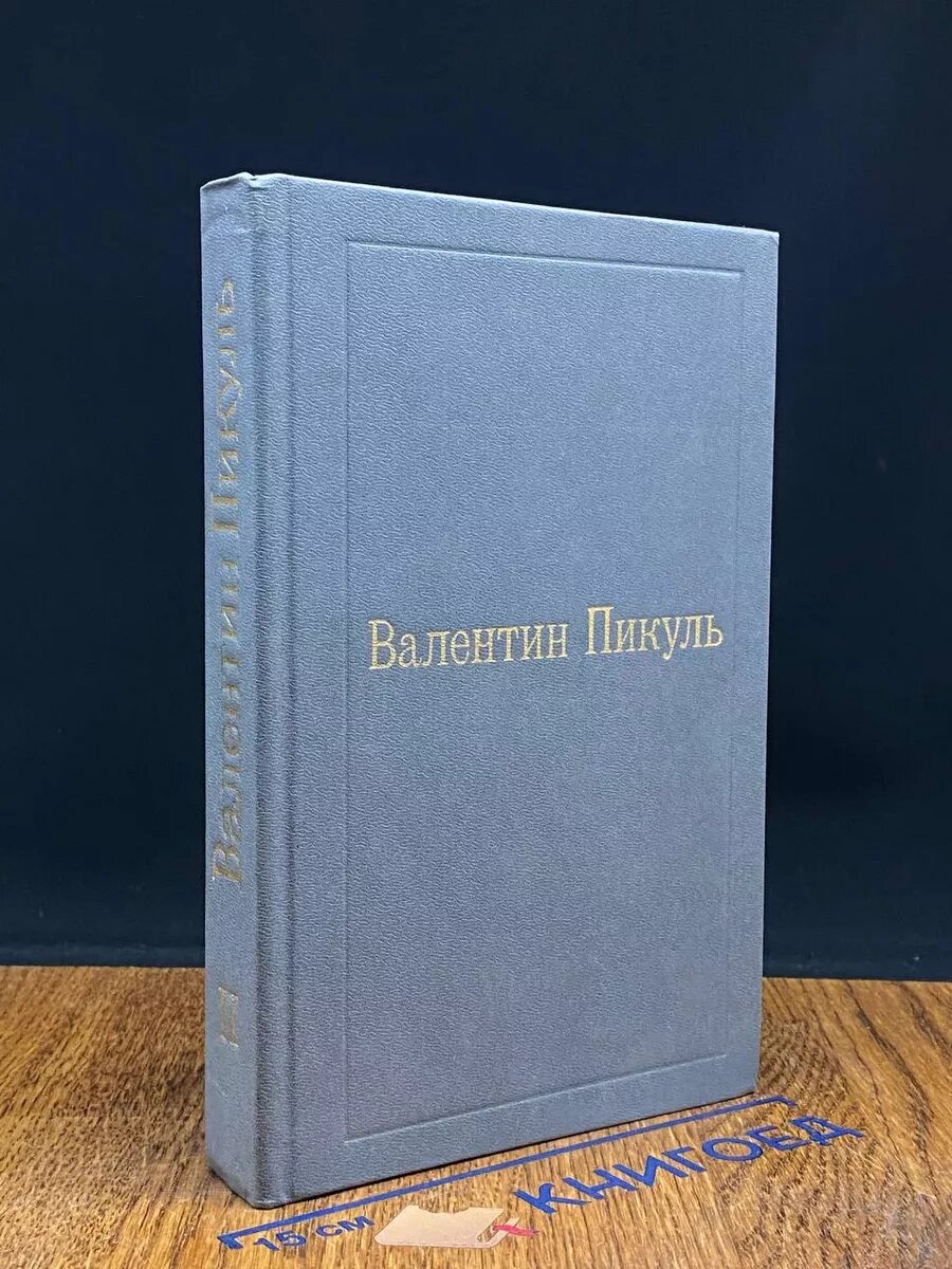 Книга. Пером и шпагой. Том 2 1992 (2040535985555)