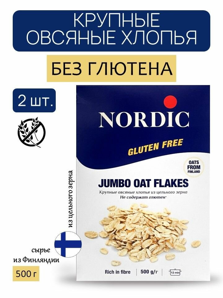 Nordic крупные овсяные хлопья без глютена, 500г х 2 шт