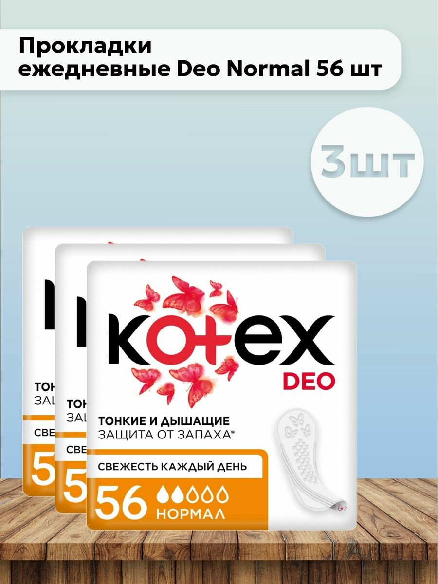 Набор 3 шт Прокладки ежедневные Kotex Normal 56 шт