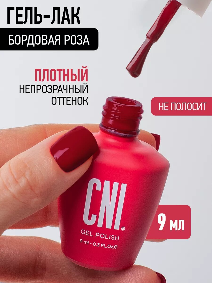 Гель лак для ногтей красный Бордовая Роза 9мл
