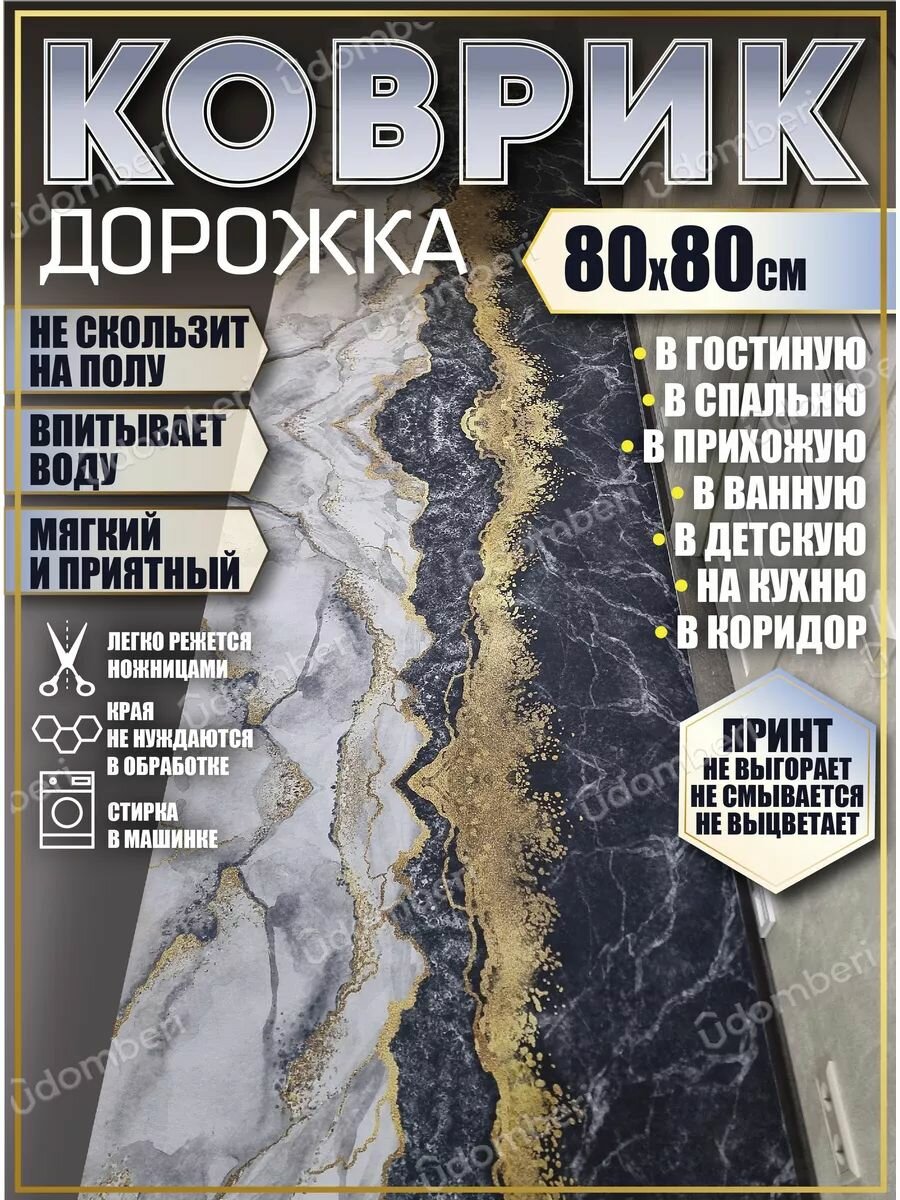 Дорожка ковровая 80х80 в коридор безворсовая