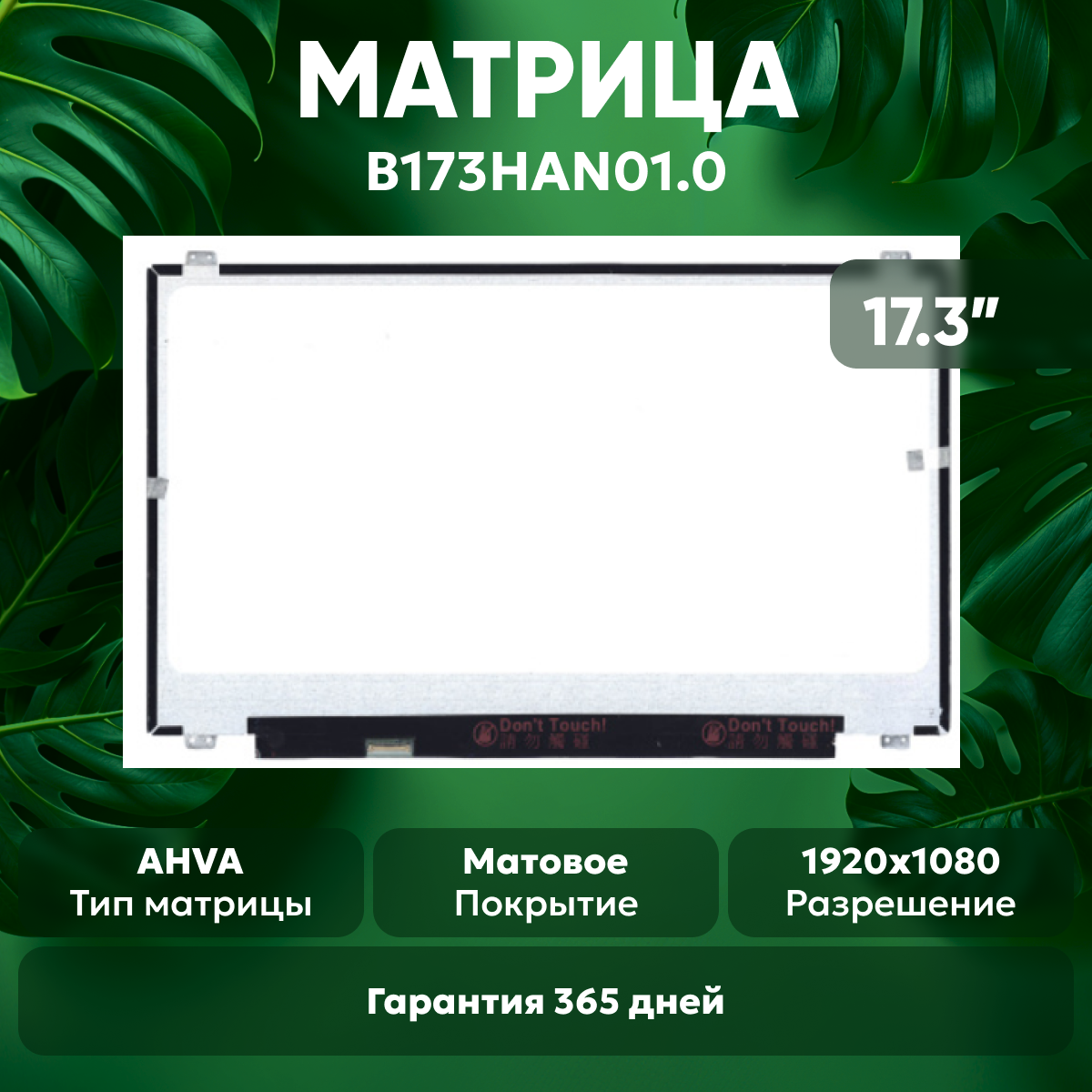 Матрица (экран) для ноутбука B173HAN01.0, 17.3", 1920x1080, Slim (тонкая), 30-pin, светодиодная (LED), матовая