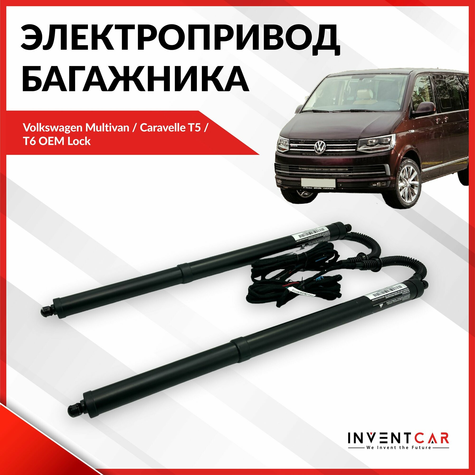 Электропривод багажника Volkswagen Multivan Caravelle T5 T6 2010+