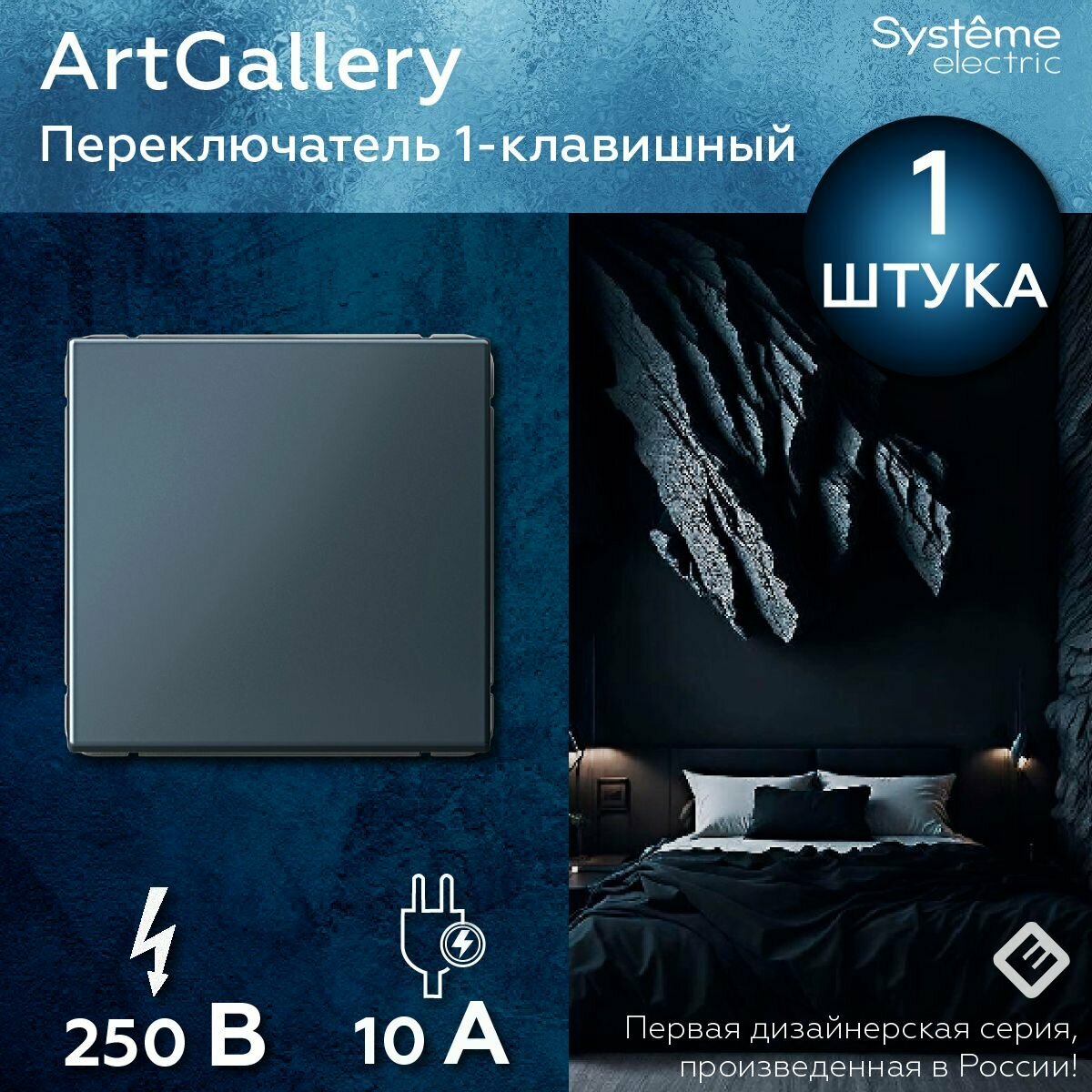 Переключатель проходной (Грифель), Systeme Electric ArtGallery