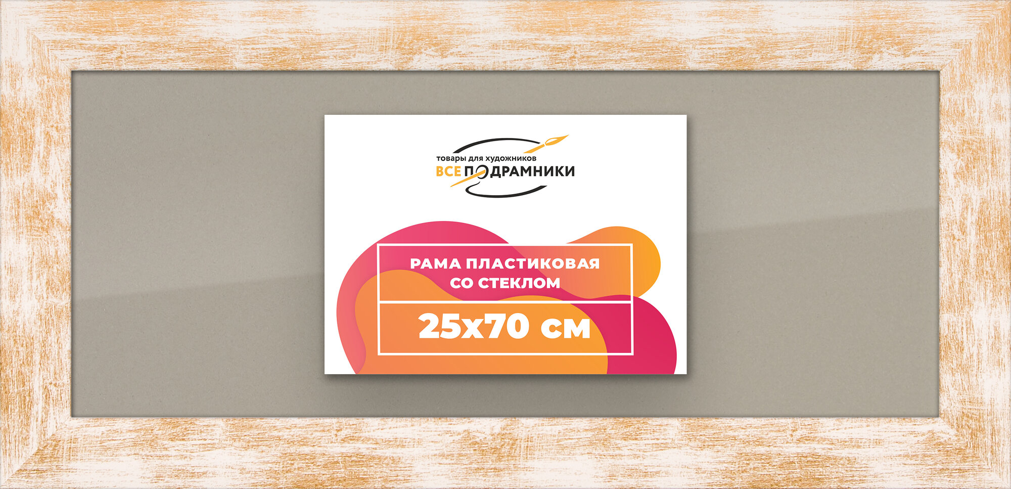 Рамка 25x70 фоторамка, для постера и фото, со стеклом и задником