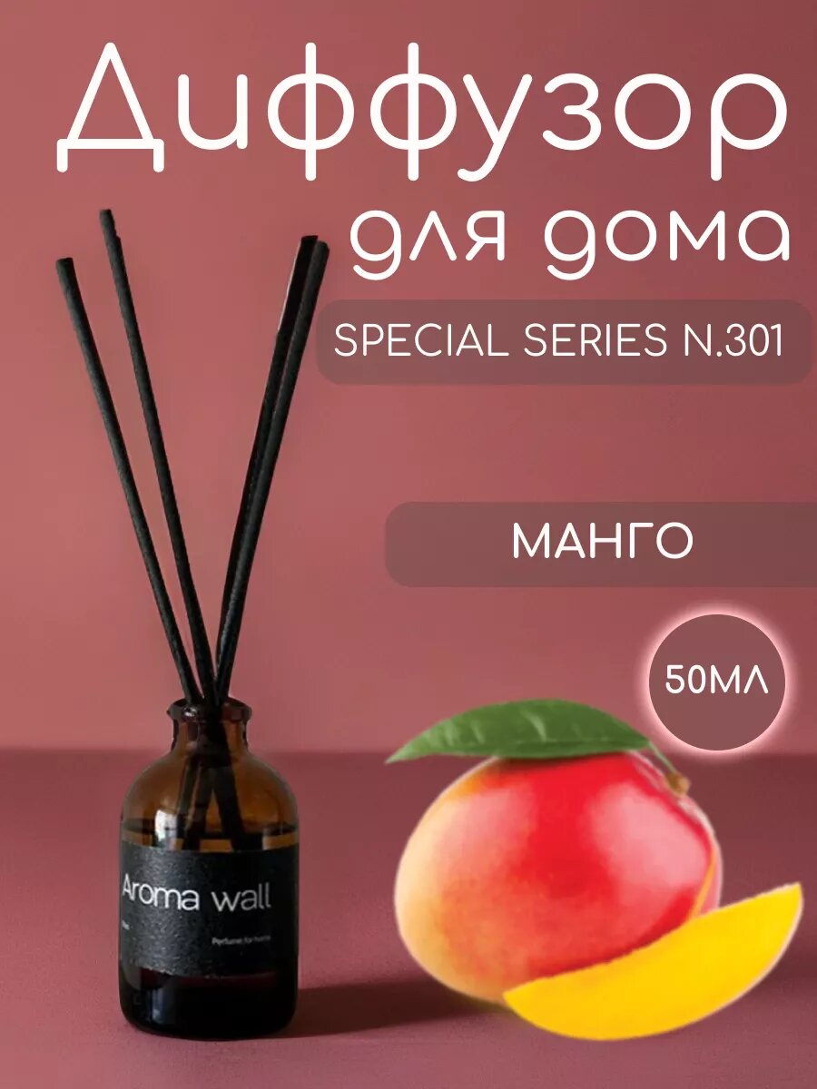 Диффузор для дома Special Series N.301 манго