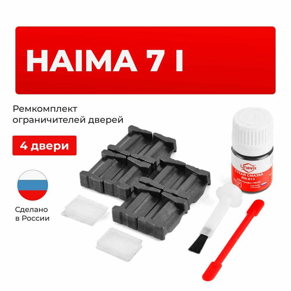 Ремкомплект ограничителей на 4 двери Haima 7 I