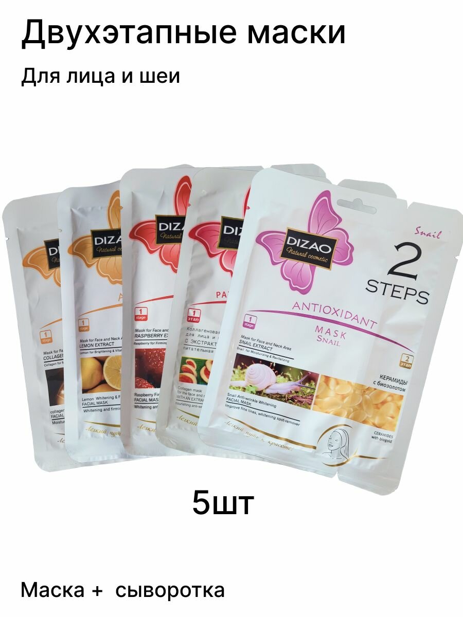 Двухэтапная маска для лица и шеи 5шт от морщин