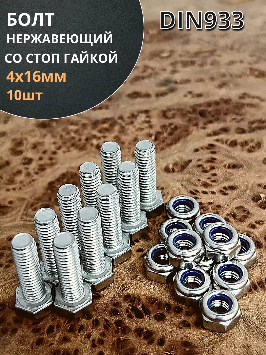 Болт нержавеющий 4х16 мм DIN 933 со стоп гайкой , 10 шт.