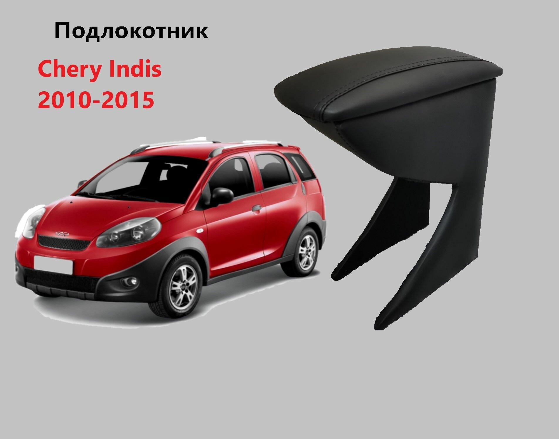 Подлокотник Чери Индис / на Chery Indis для 2010 2011 2012 2013 2014 2015 в