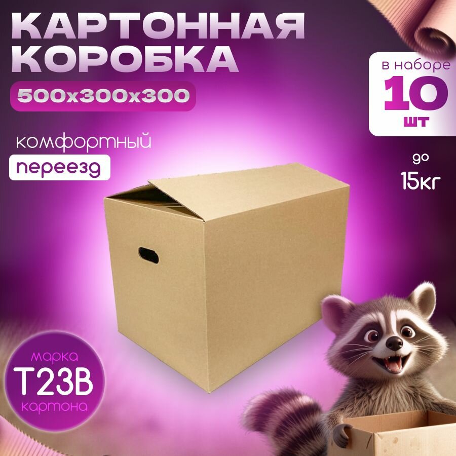 Набор коробок для переезда, гофродом , 50x30x30 см, 10 шт, трёхслойный гофрокартон