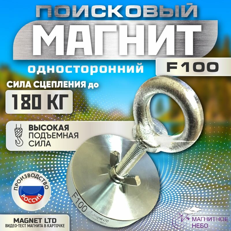 Поисковый магнит односторонний Magnet LTD F100, сила сц. до 180 кг