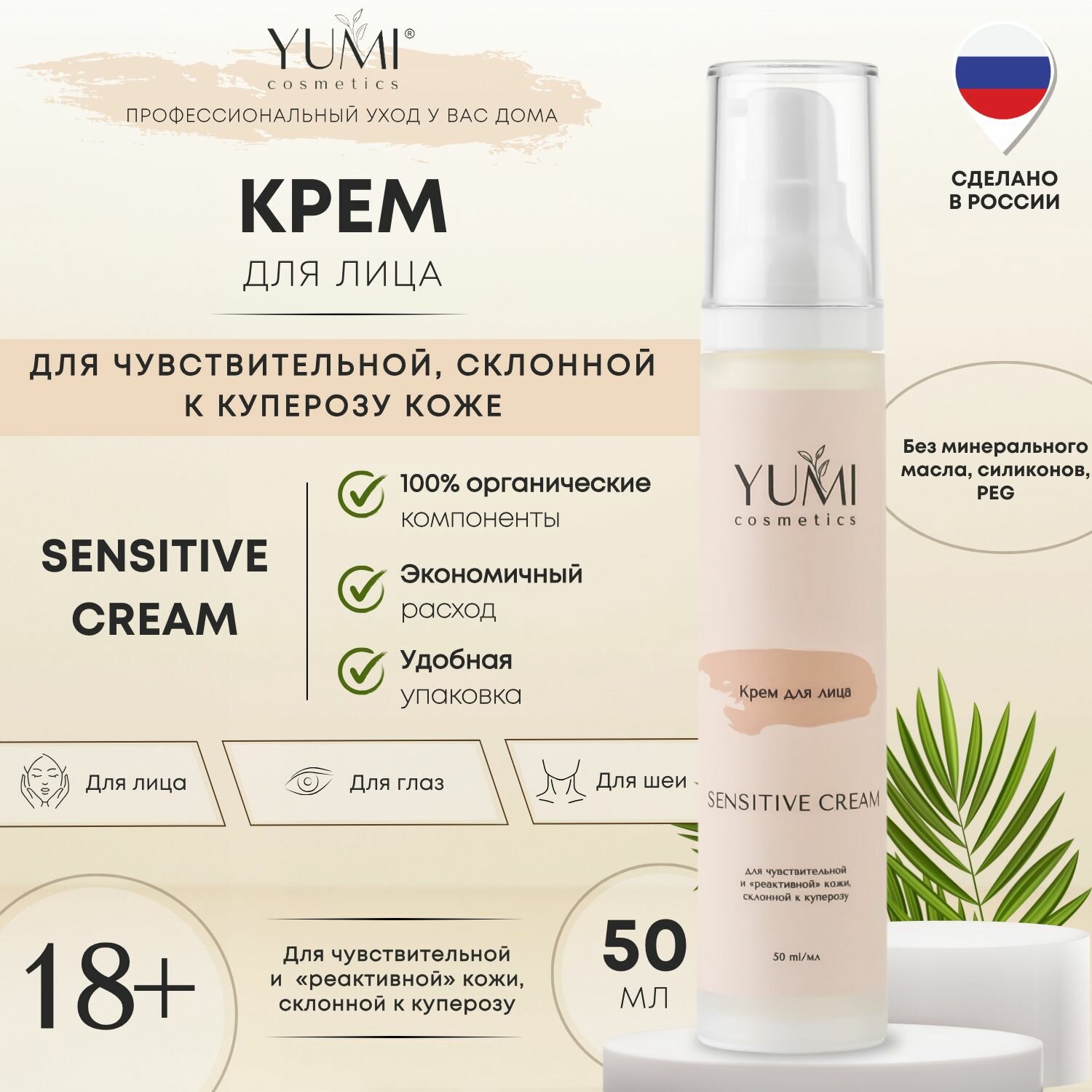 Крем для лица / для чувствительной, склонной к куперозу коже SENSITIVE CREAM