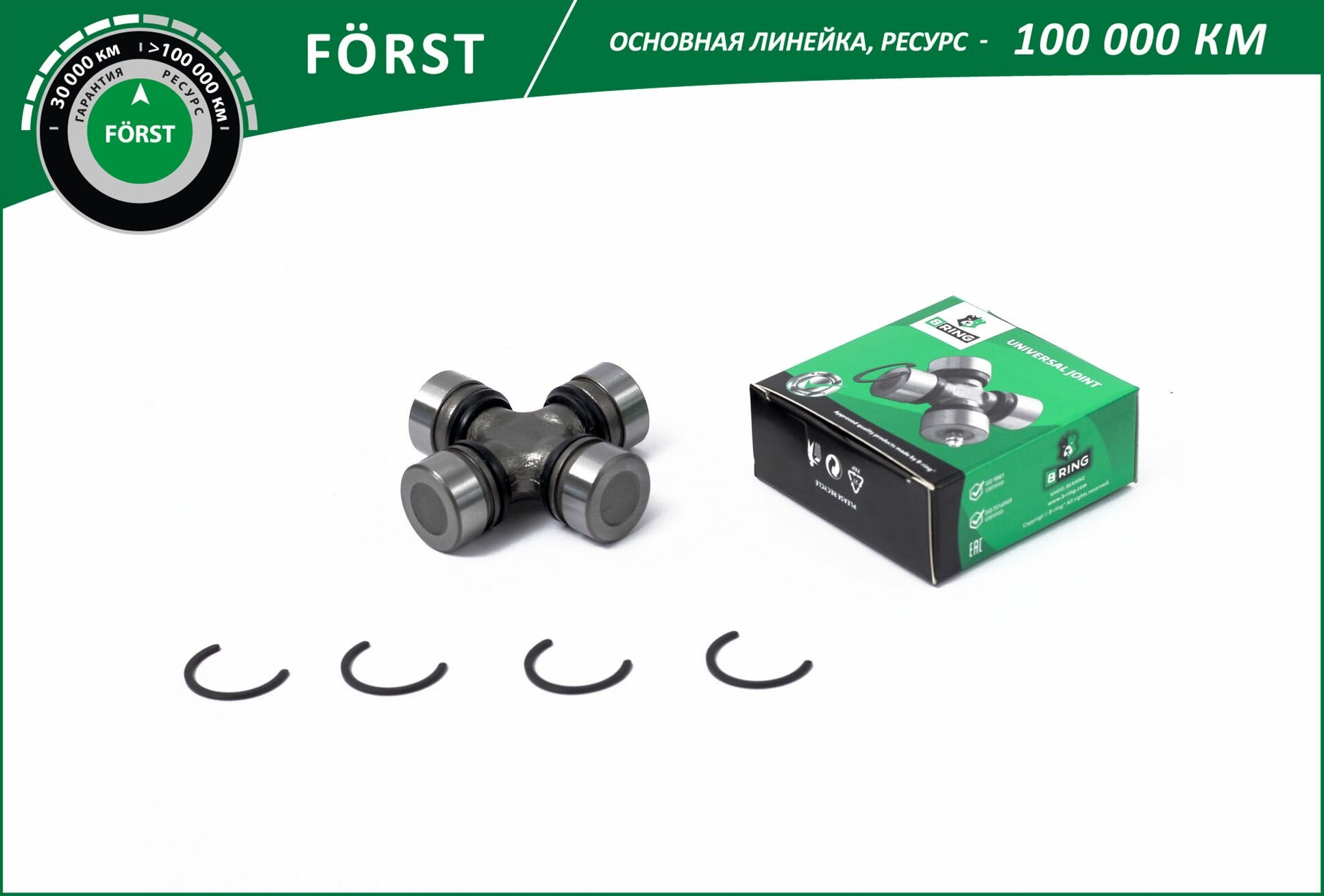 Крестовина карданного вала B-Ring BLS0841K Forst 28x52.2x83 для Moskvitch АЗЛК-2140, ИЖ-2715, Great Wall Deer (05-), Safe (04-)