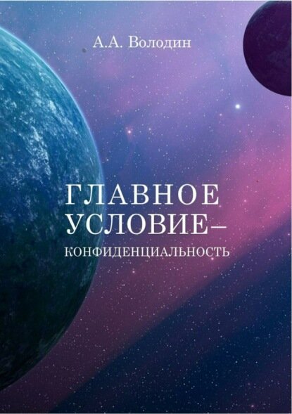 Главное условие – конфиденциальность [Цифровая книга]