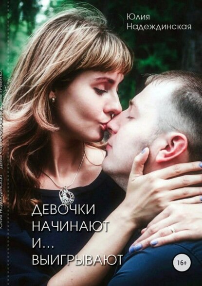 Девочки начинают и выигрывают [Цифровая книга]