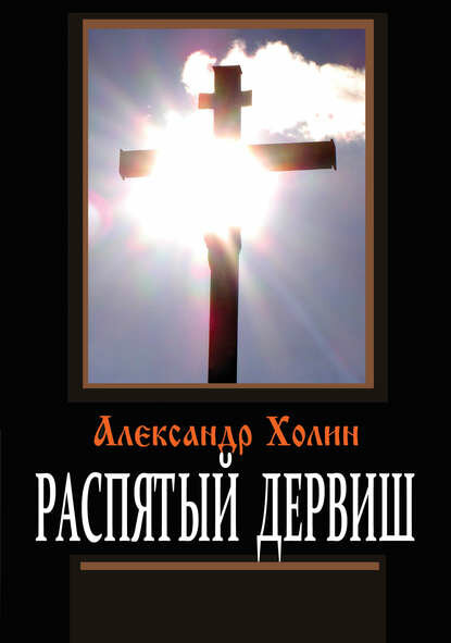 Распятый дервиш [Цифровая книга]