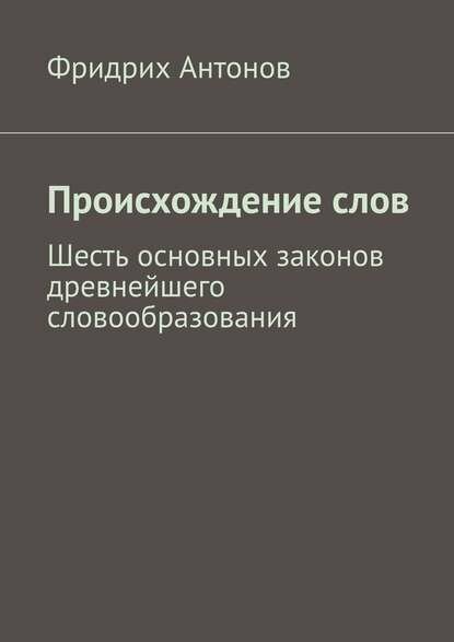 Происхождение слов [Цифровая книга]